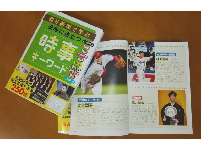 『朝日新聞で学ぶ 受験に役立つ 時事キーワード』をEduA会員10名様にプレゼント！|朝日新聞社からのお知らせ|朝日新聞EduA